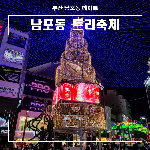 남포동 트리축제 부산역 근처 가볼만한곳 핫플레이스 겨울 당일치기 여행 이색 데이트 코스 추천 네이버 블로그